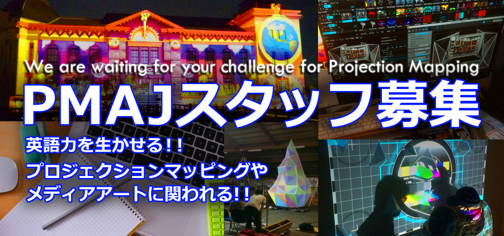 ☆事務局スタッフ募集☆ | PMAJ