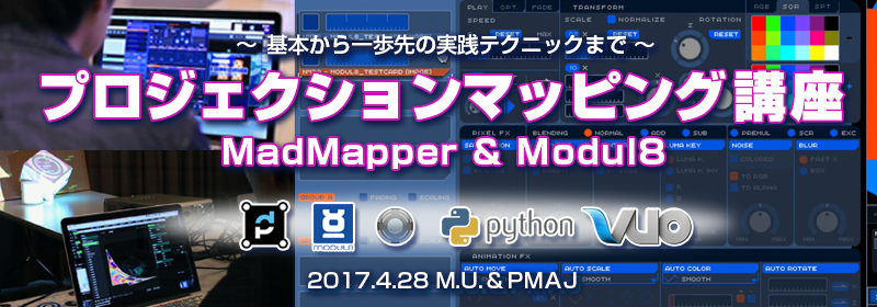 【MadMapper】【Modul8】プロジェクションマッピング 実践講座 | PMAJ